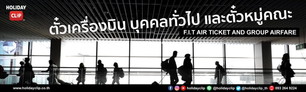 ตั๋วเครื่องบิน บุคคลทั่วไป และตั๋วหมู่คณะ – HOLIDAYCLIP